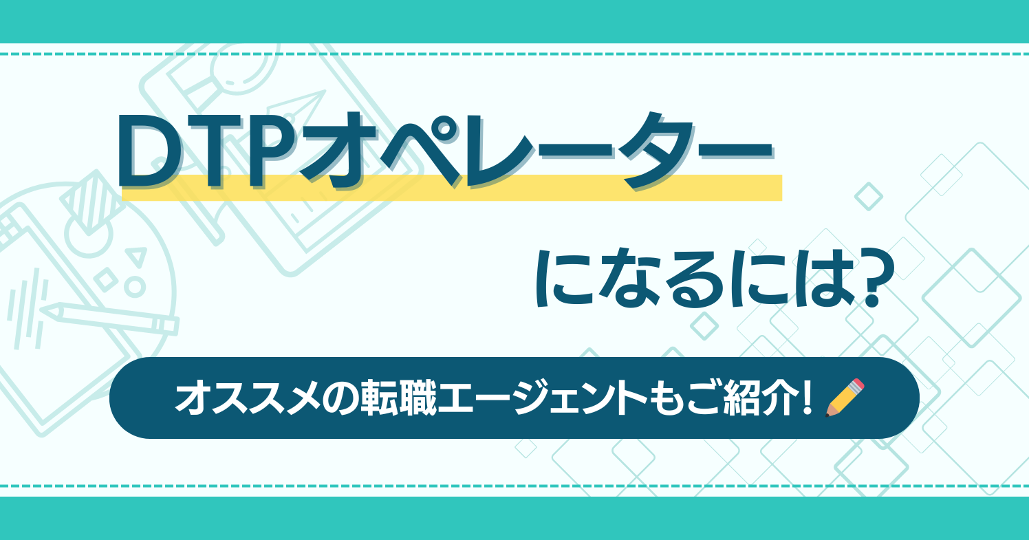 DTPオペレーターになるには？オススメの転職エージェントもご紹介！ - 現場を知るプロが、即戦力をご紹介！イベント業界特化の人材採用支援 ...